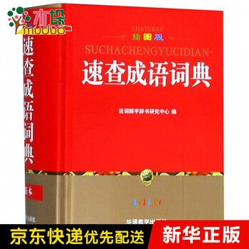 速查成语词典(插图版)(精)