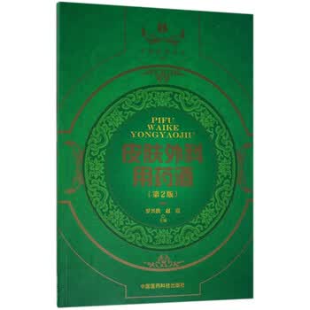 皮肤外科用药酒(第2版)/中国药酒丛书