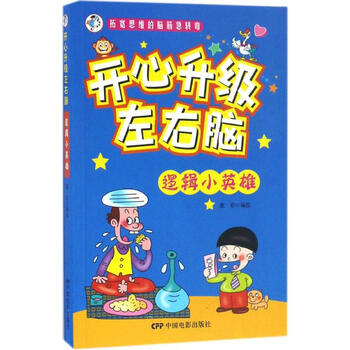 逻辑小英雄 童彩绘 中国电影出版社