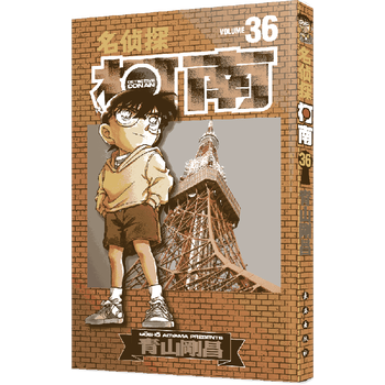名侦探柯南 36