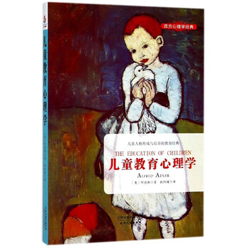 儿童教育心理学/西方心理学经典