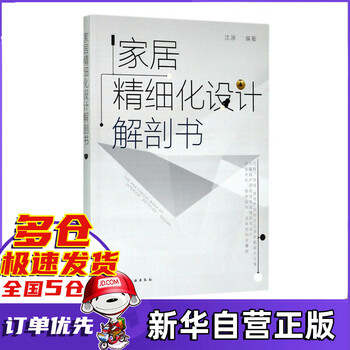 家居精细化设计解剖书