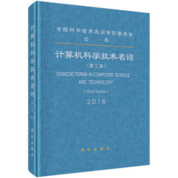 计算机科学技术名词（第三版）