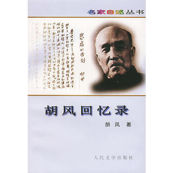 胡风回忆录胡风 9787020025671