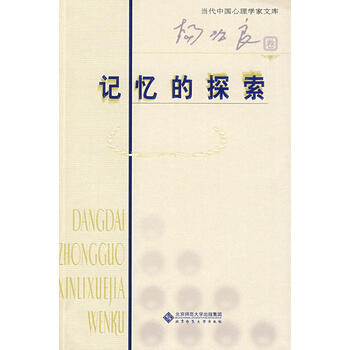记忆的探索 杨治良 心理学 9787303099825