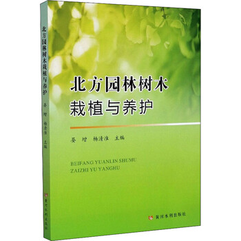 北方园林树木栽植与养护