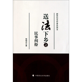 送法下乡之民事纠纷/新世纪农村普法读本