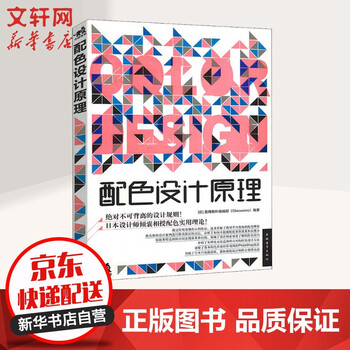 正版 配色设计原理 色彩基础教程 配色设计从入门到精通 颜色搭配构成原理与技巧 配色设计速查宝典 PS配色方案讲解 平面设计书籍