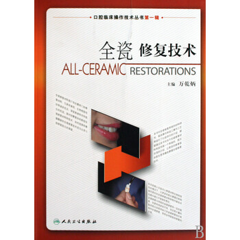 全瓷修复技术/口腔临床操作技术丛书