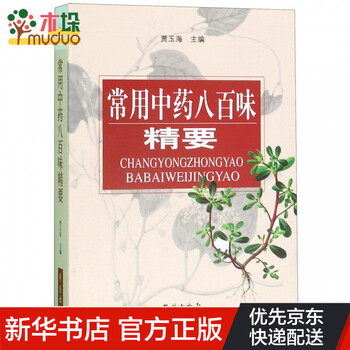 常用中药八百味精要