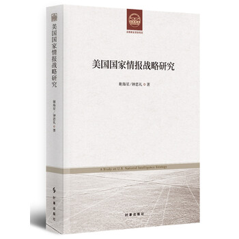 美国国家情报战略研究9787519503765
