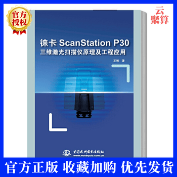 2020新书 徕卡ScanStationP30三维激光扫描仪原理及工程应用 王博 超高速三维激光扫描