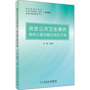 突发公共卫生事件相关心理问题识别及干预