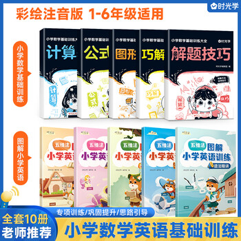 时光学小学数学基础训练大全轻松掌握数学思维训练基本功五本五阶专项突破 小学英语数学基础训练