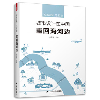 城市设计在中国 重回海河边（真实故事讲述城市规划历程， 城市设计也可以这样有趣！）