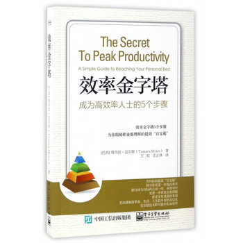 效率金字塔(成为高效率人士的5个步骤)
