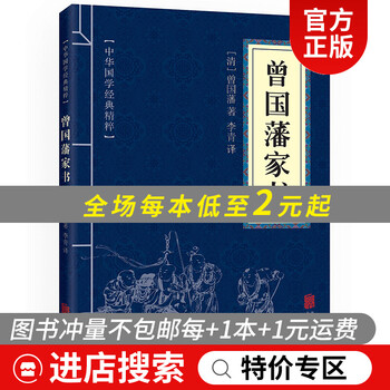 【特价专区】中华国学经典精粹：曾国藩家书（中华国学经典精粹·蒙学家训本）