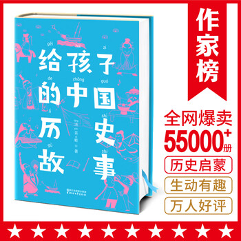 作家榜经典：给孩子的中国历史故事（给孩子的历史启蒙书，一本书让孩子轻松通晓五千年中国史！精装插图珍藏版！）