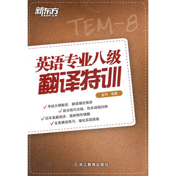 新东方 英语专业八级翻译特训(考试大纲解读，翻译理论精讲!)【正版图书】