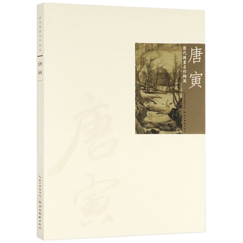 【包邮】历代国画名作撷英 唐寅