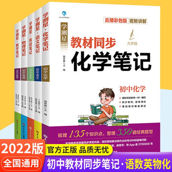 2022正版学测星教材同步语文数学英语笔记初中语法物理化学教材全解学霸笔记 七八九年级课堂笔记人教版 语数英物化5本（更实惠）