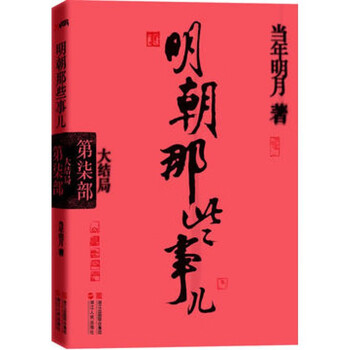 明朝那些事儿(第7部大结局)
