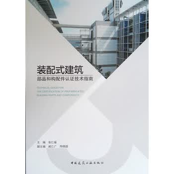 装配式建筑部品和构配件认证技术指南