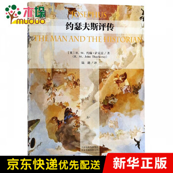 约瑟夫斯评传/大象学术译丛