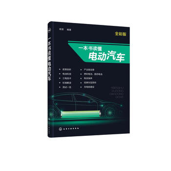一本书读懂电动汽车