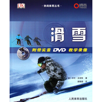 滑雪(附光盘)/休闲体育丛书