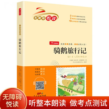 骑鹅旅行记 （扫码听整本朗读）小学生课外书无障碍阅读 经典名著必读  开心教育