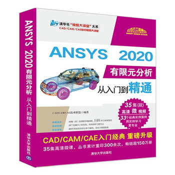 ANSYS 2020有限元分析从入门到精通（清华社“视频大讲堂”大系CAD/CAM/CAE技术视