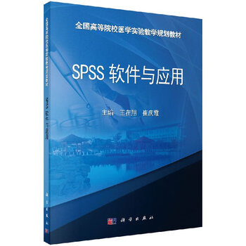 SPSS软件与应用 科学出版社