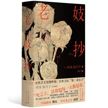 老妓抄（新锐名译蕾克全新译本，独特选篇角度，精装典藏版）冈本加乃子  一页 