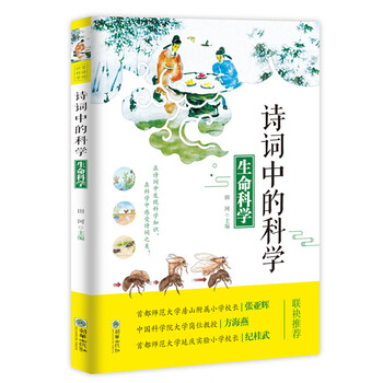 诗词中的科学：生命科学 小学生必读书目