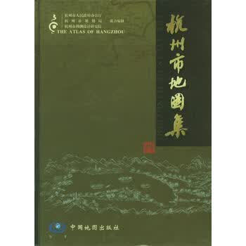 杭州市地图集【保证正版】