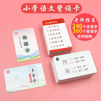 【老师推荐】小学近义词反义词大全卡片多音字易错字语文基础知识专项训练手册 240个多音字+360个易错字