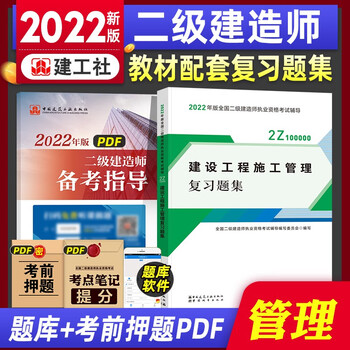 2022二建复习题集 二级建造师考试 2022二建教材配套章节练习 2022二级建造师执业资格考试用书 二级建造师复习题集 二建教材配套章节习题 知识点考点及配套练习题 建设工程施工管理