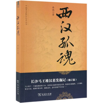西汉孤魂(长沙马王堆汉墓发掘记修订版)/中国考古探秘纪实丛书