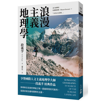 现货台版 浪漫主义地理学 探寻崇高卓越的景观探寻无法言说的神秘之物自然科普百科