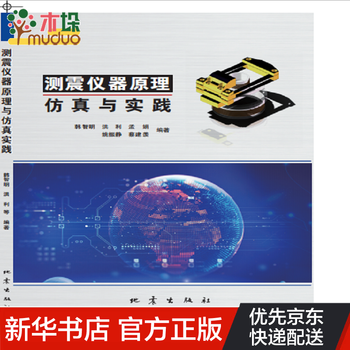 测震仪器原理仿真与实践