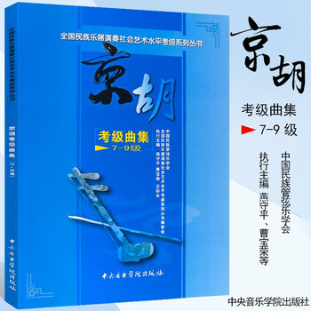 正版京胡考级曲集7-9级教材 全国民族乐器演奏社会艺术水平考级系列丛书 中央音乐学院 京胡曲谱集教材