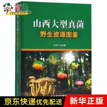 山西大型真菌野生资源图鉴(精)