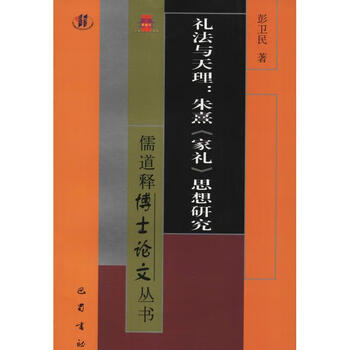 礼法与天理:朱熹《家礼》思想研究 彭卫民【正版书】