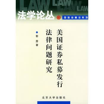 美国证券私募发行法律问题研究 郭雳 著 北京大学出版社