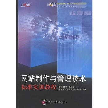 网站制作与管理技术标准实训教程