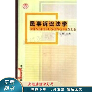 民事诉讼法学 江伟