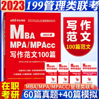 中公mba联考教材2023mpa mpacc考研199管理类联考 写作范文100篇管理类联考用书