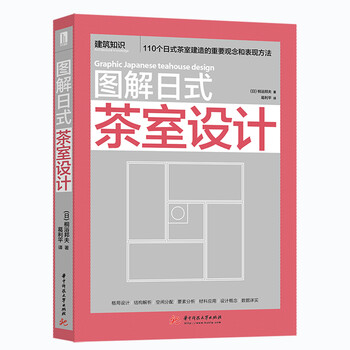 图解日式茶室设计