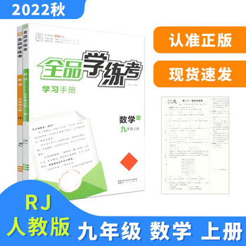 全品学练考 九9年级 数学 上册人教版RJ 2022秋 含作业手册 同步练习册 天津北京地区使用